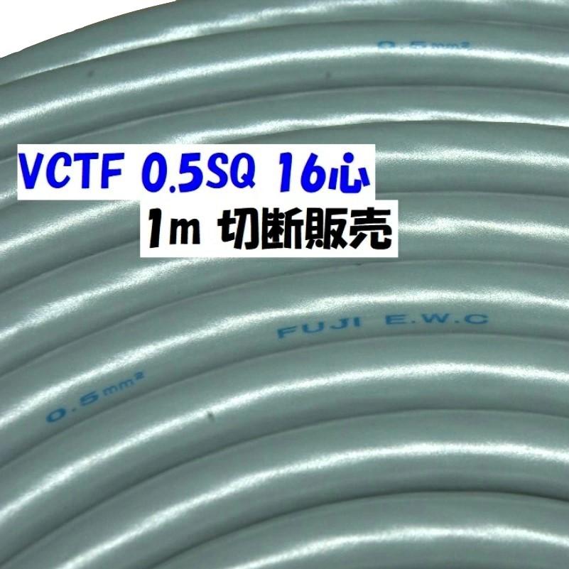 多芯キャプタイヤケーブルVCTF 0.5sq×16c 1m単位切断販売 : 秋葉原の九州電気ヤフー店 - 通販 - Yahoo!ショッピング