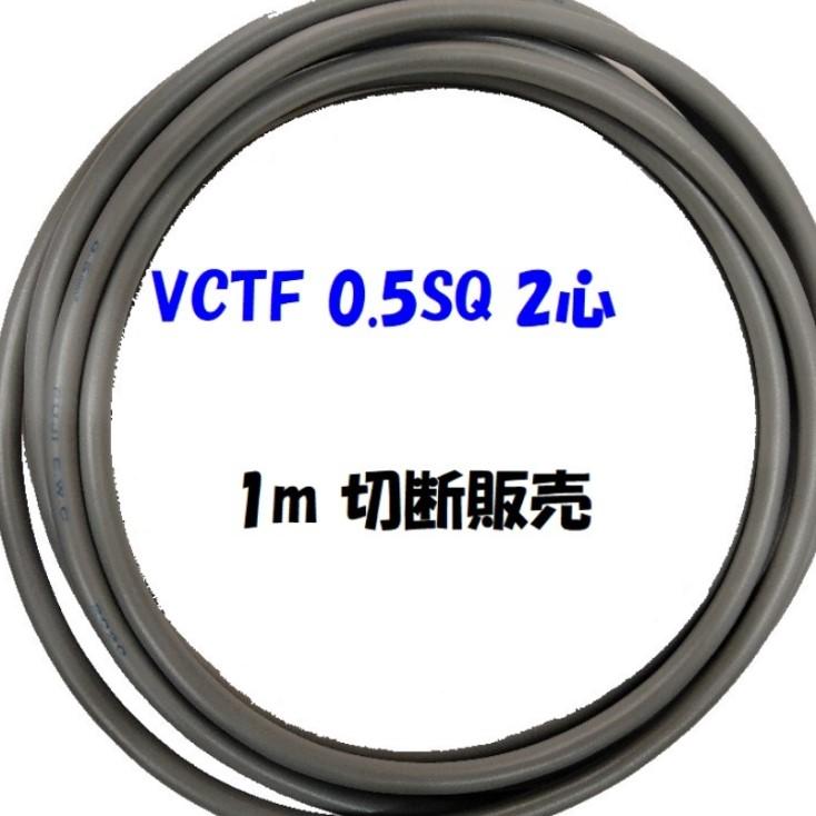 多芯キャプタイヤケーブルVCTF 0.5sq×2c 1m単位切断販売 : 秋葉原の九州電気ヤフー店 - 通販 - Yahoo!ショッピング