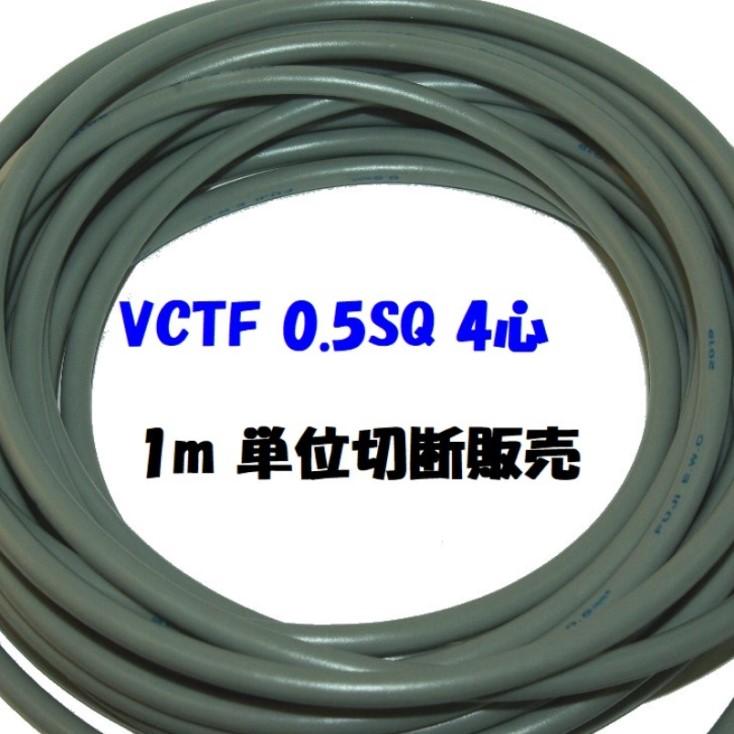 多芯キャプタイヤケーブルVCTF 0.5sq×4c 1m単位切断販売 : 秋葉原の九州電気ヤフー店 - 通販 - Yahoo!ショッピング