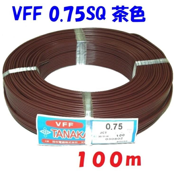 VFF0.75SQ 茶色 平行ビニル線 電源用平型ビニル線【100m 巻販売】 : vff075-tya-100m : 秋葉原の九州電気ヤフー店 - 通販 - Yahoo!ショッピング