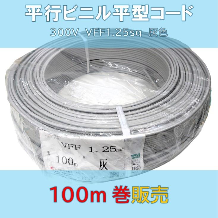 VFF1.25SQ 灰色 平行ビニル線 電源用平型ビニル線【100m 巻販売】 : 秋葉原の九州電気ヤフー店 - 通販 - Yahoo!ショッピング