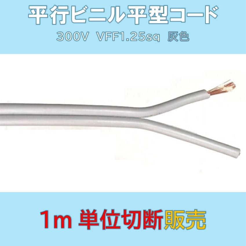 VFF1.25SQ 灰色 平行ビニル線 電源用平型ビニル線【1m 切断販売】 : 秋葉原の九州電気ヤフー店 - 通販 - Yahoo!ショッピング