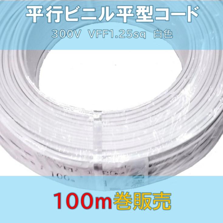 VFF1.25SQ 白色 平行ビニル線 電源用平型ビニル線【100m 巻販売】 : 秋葉原の九州電気ヤフー店 - 通販 - Yahoo!ショッピング