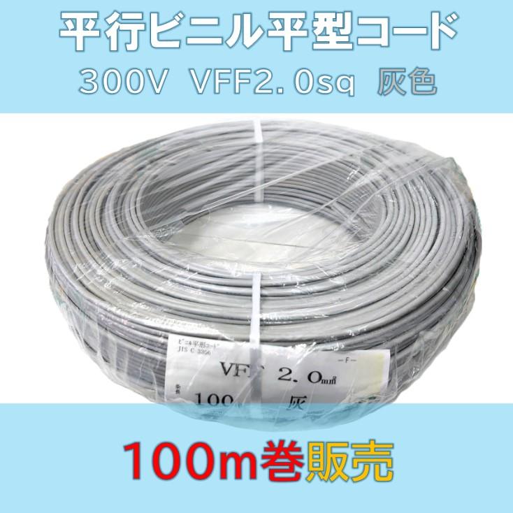 VFF2.0SQ 灰色 平行ビニル線 電源用平型ビニル線【100m 巻販売】 : 秋葉原の九州電気ヤフー店 - 通販 - Yahoo!ショッピング