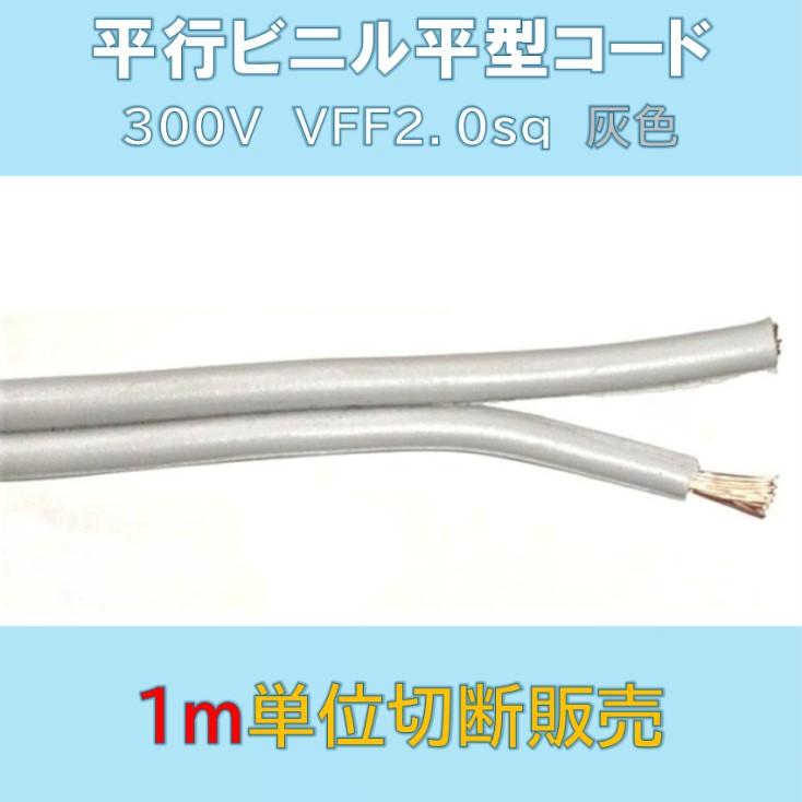 VFF2.0SQ 灰色 平行ビニル線 電源用平型ビニル線【1m 切断販売】 : 秋葉原の九州電気ヤフー店 - 通販 - Yahoo!ショッピング