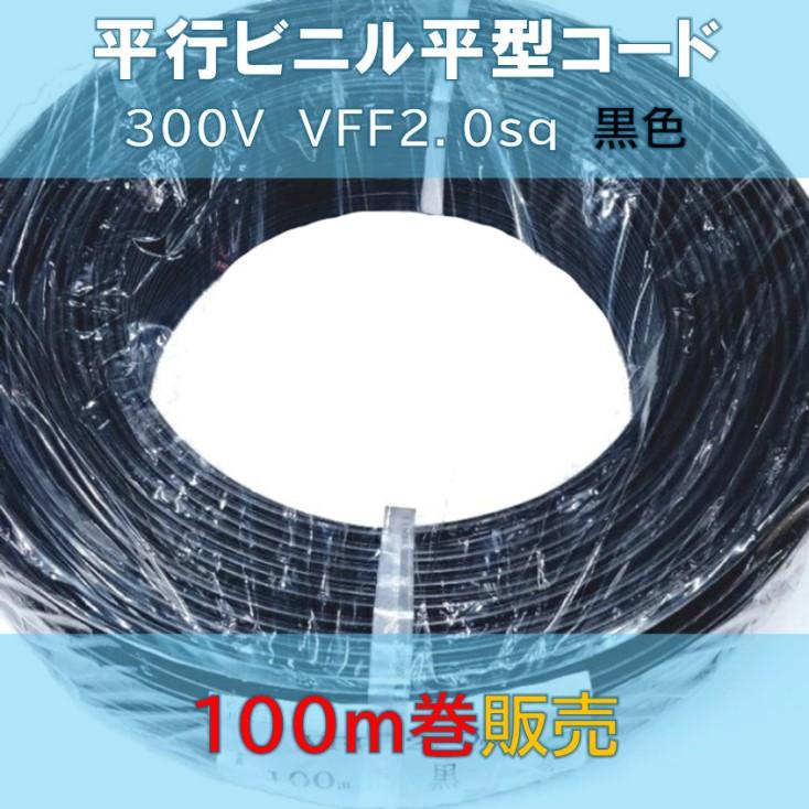 VFF2.0SQ 黒色 平行ビニル線 電源用平型ビニル線【100m 巻販売】 : 秋葉原の九州電気ヤフー店 - 通販 - Yahoo!ショッピング