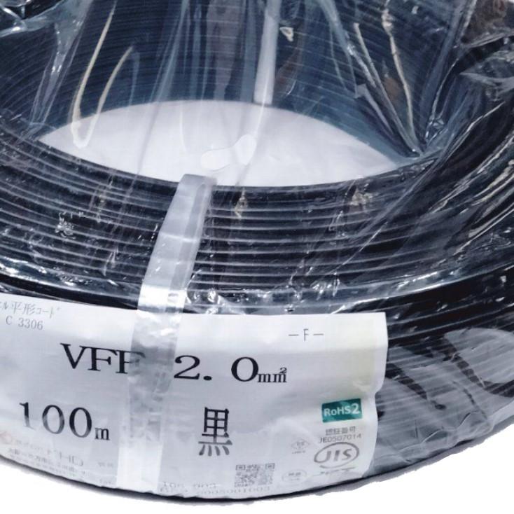 VFF2.0SQ 黒色 平行ビニル線 電源用平型ビニル線【100m 巻販売】 : 秋葉原の九州電気ヤフー店 - 通販 - Yahoo!ショッピング