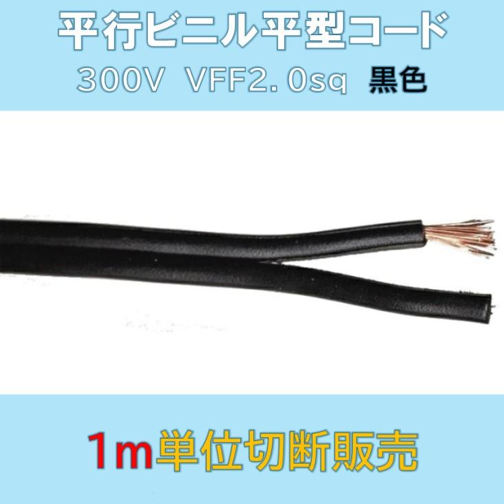 VFF2.0SQ 黒色 平行ビニル線 電源用平型ビニル線【1m 切断販売】 : 秋葉原の九州電気ヤフー店 - 通販 - Yahoo!ショッピング