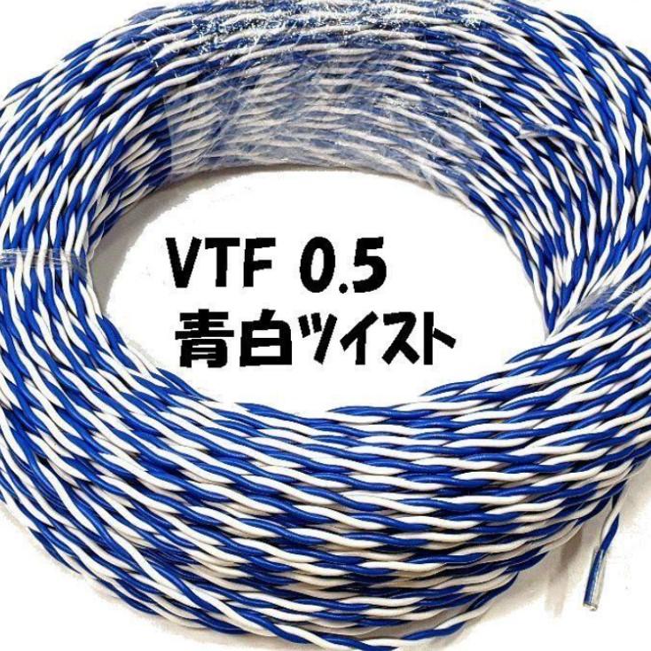 1m 切断 青白 0.5SQ ツイスト撚り線 VTF 電子機器 配線用電線 KV0.5SQ を2本より合わせた ツイスト線 : 秋葉原の九州電気ヤフー店 - 通販 - Yahoo!ショッピング