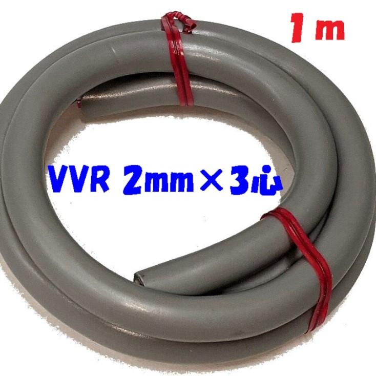 VVRケーブル 2.0φ3心 1m切断単位販売 : 秋葉原の九州電気ヤフー店 - 通販 - Yahoo!ショッピング