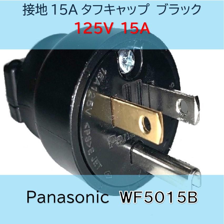 Panasonic（パナソニック） Panasonic WF5015B 接地15Aタフキャップ ブラック : 秋葉原の九州電気ヤフー店 ...