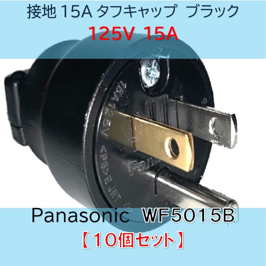 Panasonic WF5015B 接地15Aタフキャップ ブラック [10個入り販売] : 秋葉原の九州電気ヤフー店 - 通販 ...