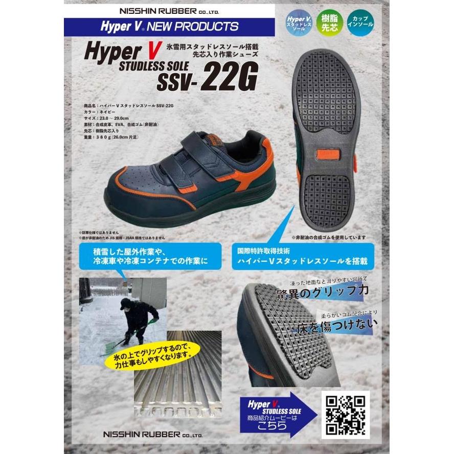 日進ゴム ハイパーV SSV-22G ネイビー先芯入り 氷雪用スタッドレスソール搭載 作業シューズ HyperV STUDLESS SOLE : ショップ球太 Yahoo!店 - 通販 ...