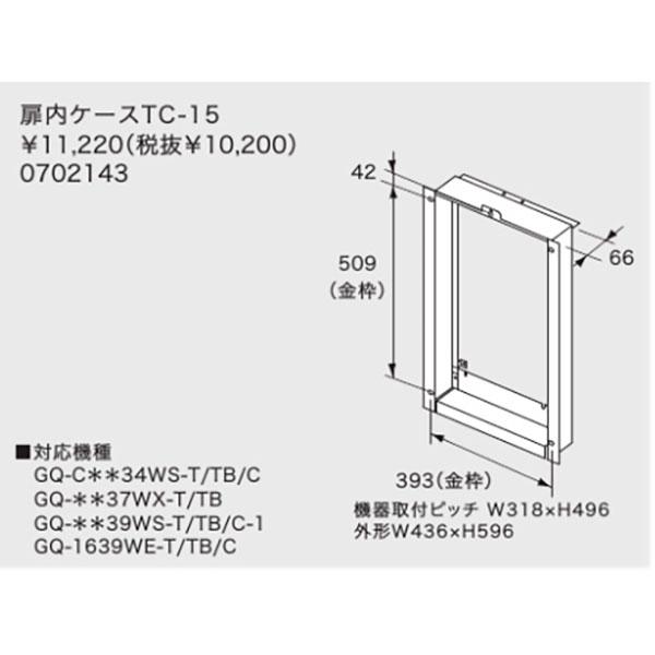 ノーリツ 新定価！＊在庫あり＊ノーリツ【扉内設置ケース TC-15】 : 給湯じょーず - 通販 - Yahoo!ショッピング