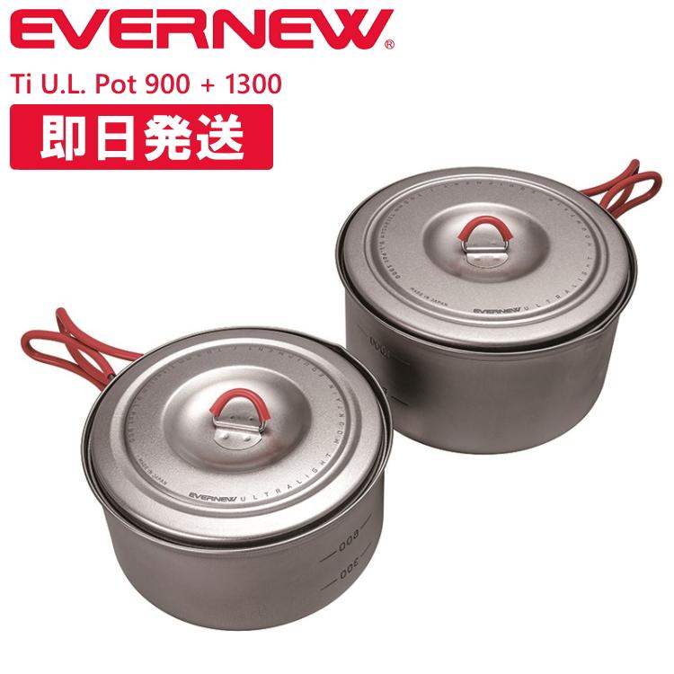 EVERNEW エバニュー チタンクッカー Ti U.L. Pot 900 + 1300 キャンプ 登山 トレッキング ハイキング アウトドア ECA536 キャンセル返品交換不可 ...