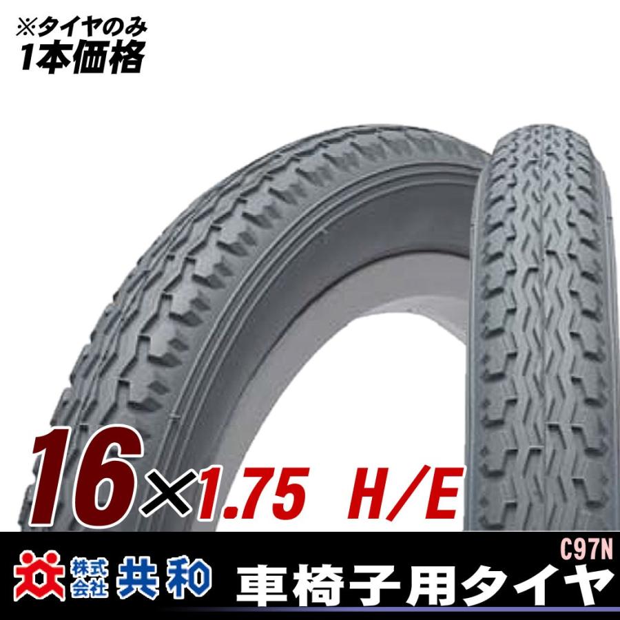 共和 C97N 車椅子用タイヤ タイヤ グレー 16*1.75 H/E 16インチ 自転車の九蔵 : 九蔵 折りたたみ自転車 クロスバイク ...