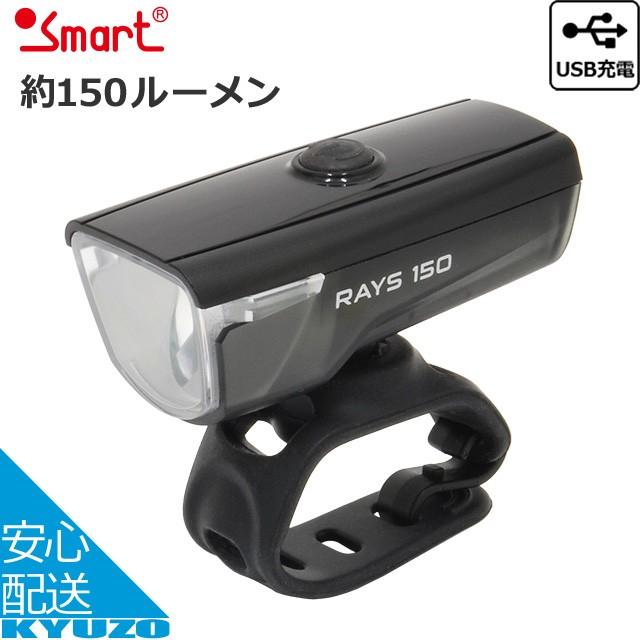 smart SMART RAYS 150 BL192W 自転車 ライト USB 充電式 フロントライト LEDライト 自転車の九蔵 : 九蔵 折りたたみ自転車 クロスバイク ヘルメット ...