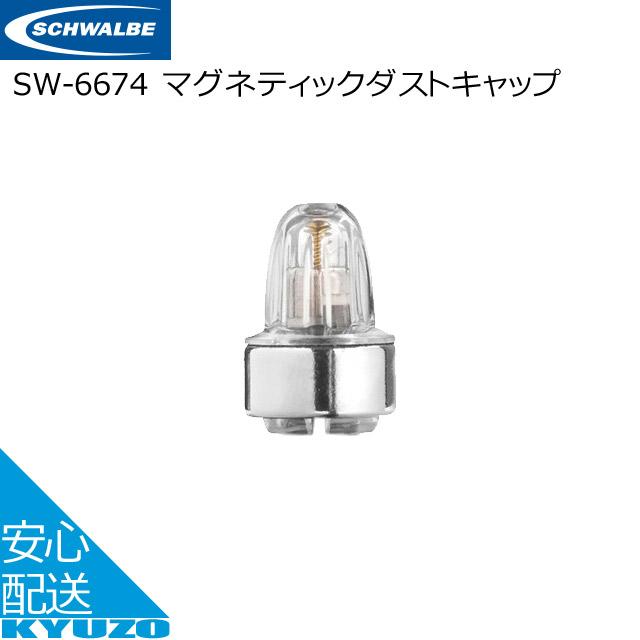 SCHWALBE シュワルベ マグネティックダストキャップ 仏式用 SW-6674 自転車の九蔵 : 九蔵 折りたたみ自転車 クロスバイク ...