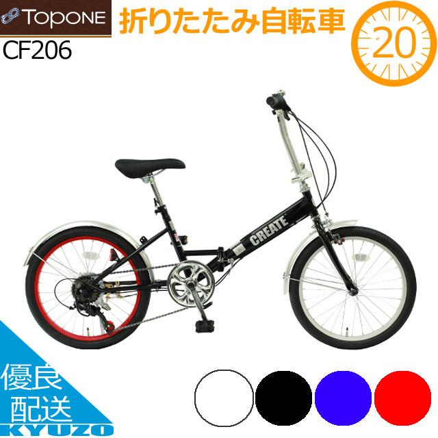 TOPONE トップワン CF206-BK 折りたたみ自転車 20インチ 6段変速 泥除け クリエイトバイク CREATE 折り畳み SHIMANO シマノ : 九蔵 折りたたみ自転車 クロス ...