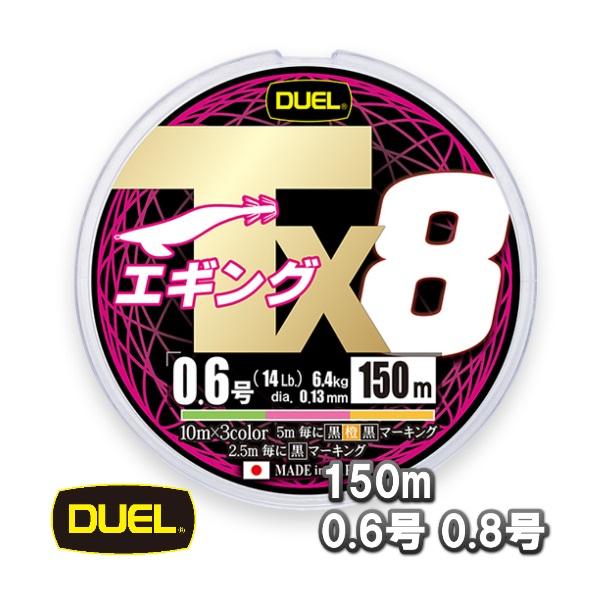 DUEL Tx8 エギング (タフ8) 3色分け 150m巻 0.6号 14LB 0.8号 17LB デュエル 日本製 国産8本組PEライン : フィッシングK’Z(ケーズ) - 通販 ...