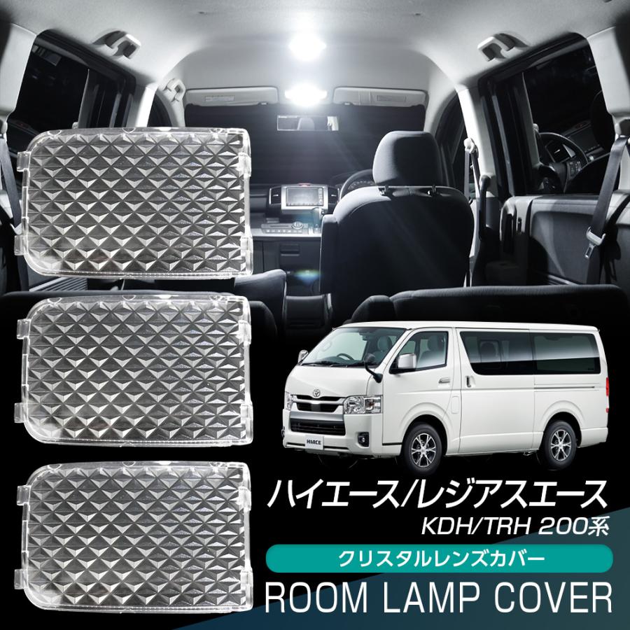 ハイエース レジアスエース KDH TRH 200系 DX 4型 5型 6型 ルームランプ カバー クリア クリスタル ルームランプレンズ 車 ...