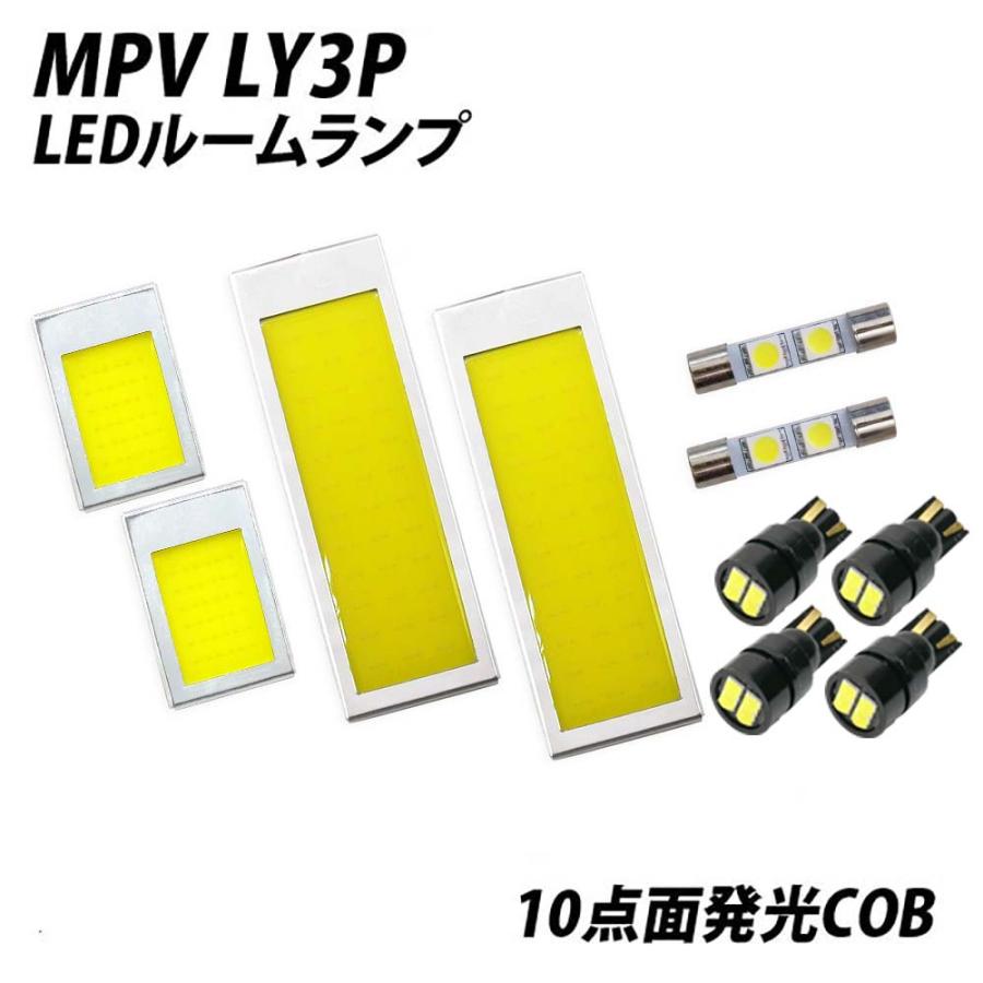 MPV LY3P LED ルームランプ COB 10点セット +T10プレゼント : rl-mpv1w-c : ライトコレクション2号店 - 通販 - Yahoo!ショッピング