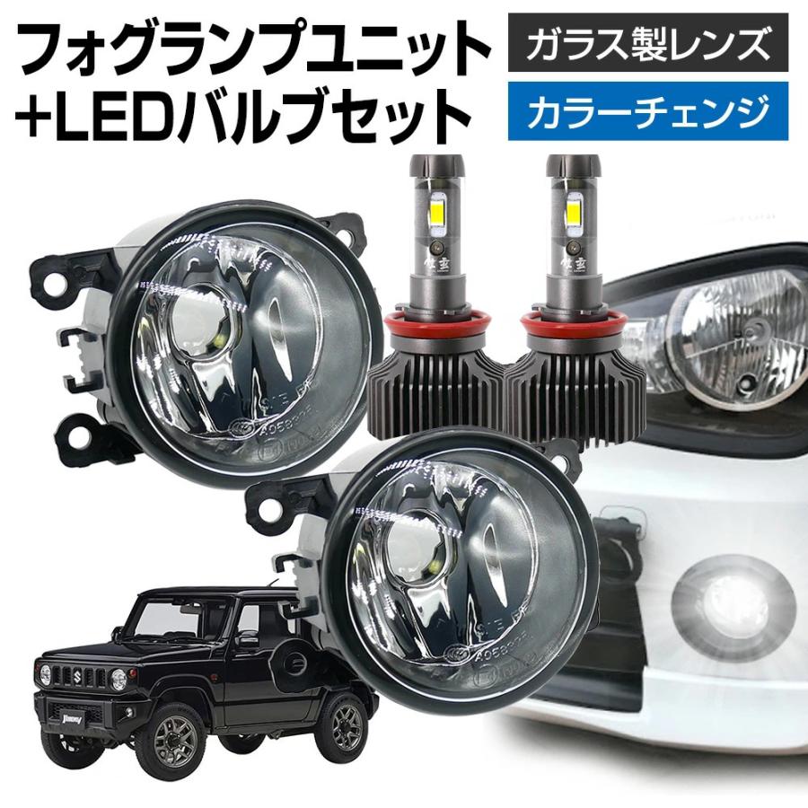 ジムニー JB64 フォグランプ ユニット+ LEDバルブセット 信玄XR カラーチェンジ 左右セット ガラス 耐熱 LED HID H8 H11 H16 フォグ フォグユニット :SET ...