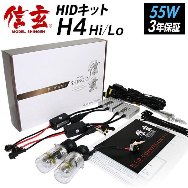 信玄 HID H4 hi/lo 55W 12V キット HIDキット 極 KIWAMI 安定性向上ハイクオリティな煌き : ライトコレクション2号店 - 通販 - Yahoo!ショッピング