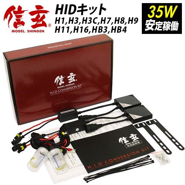 信玄 HID H1 H3 H3C H4 H7 H8 H9 H11 H16 HB3 HB4 35W HIDキット ヘッドライト フォグ : ライトコレクション2号店 - 通販 - Yahoo ...