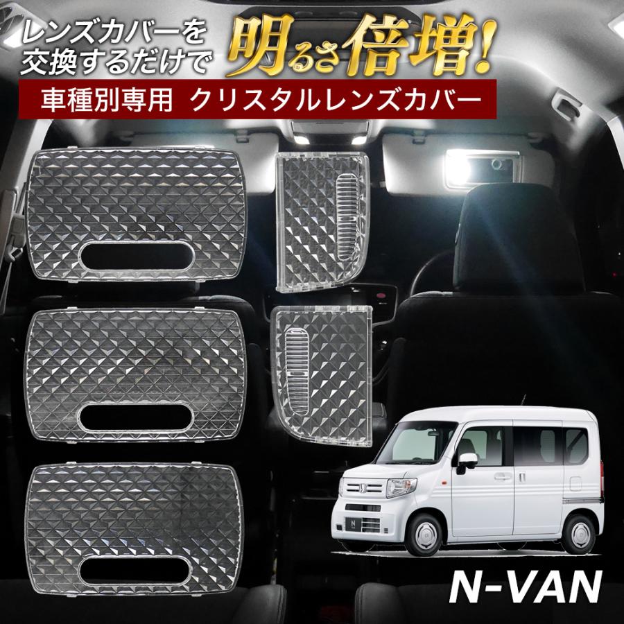 信玄 8月限定cp有N-VAN +STYLE FUN COOL Lグレード JJ1 JJ2 ルームランプ カバー クリア クリスタル レンズカバー ルームランプレンズ 車種別専用設計 ...