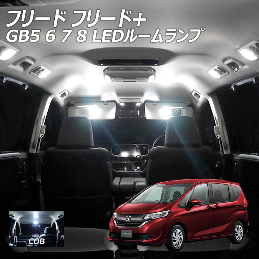 信玄 フリード フリード+ GB5 6 7 8 LED ルームランプ COB 4点セット +T10プレゼント : ライトコレクション - 通販 - Yahoo!ショッピング