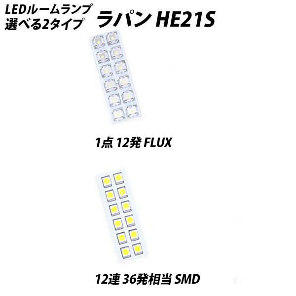 信玄 ラパン HE21S LED ルームランプ FLUX SMD 選択 1点 +T10プレゼント : ライトコレクション - 通販 - Yahoo!ショッピング