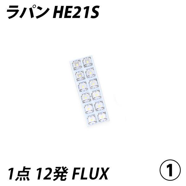 信玄 ラパン HE21S LED ルームランプ FLUX SMD 選択 1点 +T10プレゼント : ライトコレクション - 通販 - Yahoo!ショッピング