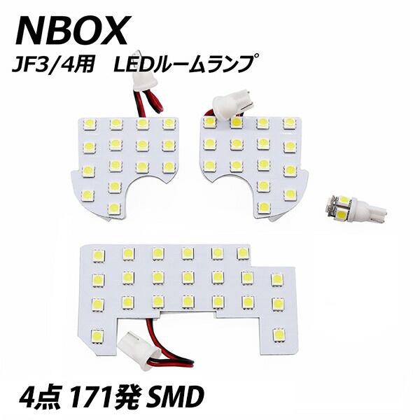 LEDルームランプ N-BOX NBOX JF3 JF4 4点セット +T10プレゼント :RL-NBOX202008-SMD-01:ライトコレクション - 通販 - Yahoo!ショッピング
