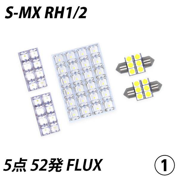 信玄 限定5％OFFcp S-MX RH1 2 LED ルームランプ FLUX SMD 選択 5点セット +T10プレゼント : ライトコレクション - 通販 - Yahoo!ショッピング