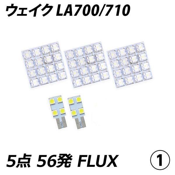 信玄 ウェイク LA700 LA710 LED ルームランプ FLUX SMD 選択 5点セット +T10プレゼント : ライトコレクション - 通販 - Yahoo!ショッピング