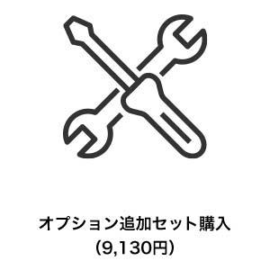 オプション追加セット購入ページ（9,130円) :plus-9130:L-DESIGN - 通販 - Yahoo!ショッピング