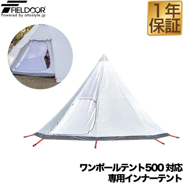 FIELDOOR 1年保証 ワンポールテント500専用 交換 スペア用 インナーテント テント ドームテント 八角形 450cm×450cm キャンプ 送料無料 : L-DESIGN - 通販 ...