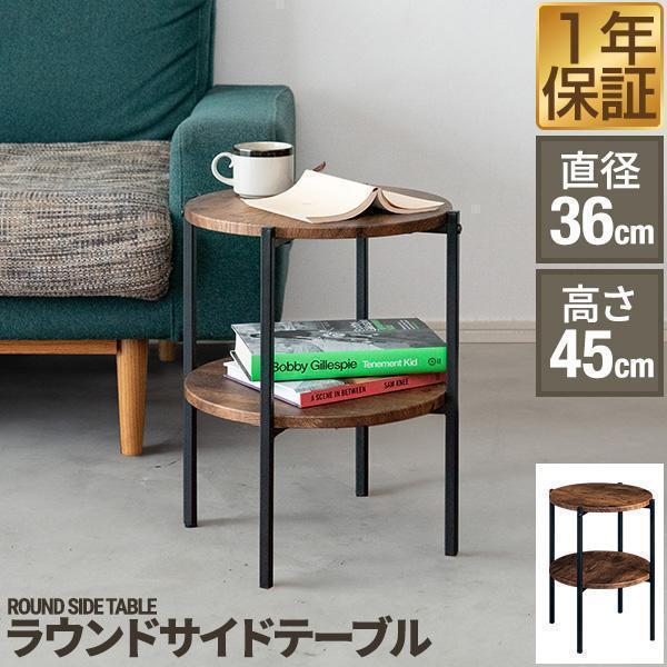 1年保証 サイドテーブル 幅36cm×45cm 丸 サイドラック ナイトテーブル ミニテーブル ソファ ベッド リビング 寝室 おしゃれ 木目調 インテリア 北欧 送料無料 : L ...