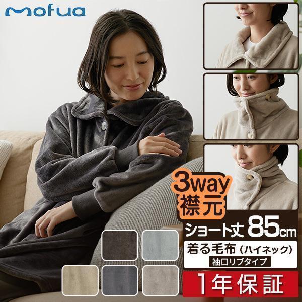 mofua 1年保証 着る毛布 ルームウェア メンズ レディース ハイネック ショート丈 85cm 部屋着 マイクロファイバー ブランケット 男女兼用 送料無料 : L-DESIGN - 通販 ...