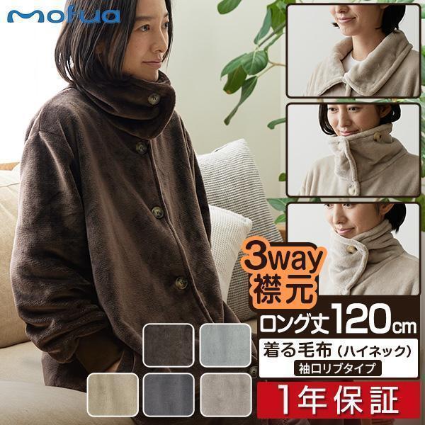 mofua 1年保証 着る毛布 ルームウェア ハイネック ロング丈 120cm マイクロファイバー 着るブランケット メンズ レディース 男女兼用 低ホルム 送料無料 : L-DESIGN ...