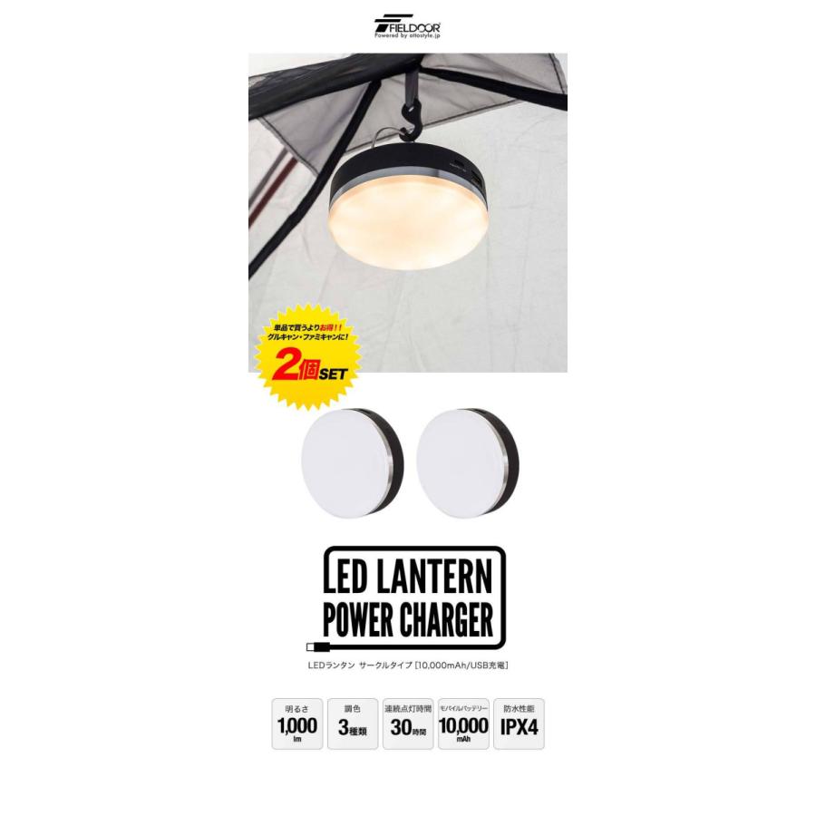 1年保証 LEDランタン ライト 2個組 充電式 モバイルバッテリー USB 最大1,000ルーメン 10,000mAh 充電 防災 防水 IPX4 アウトドア FIELDOOR 送料無料 ...