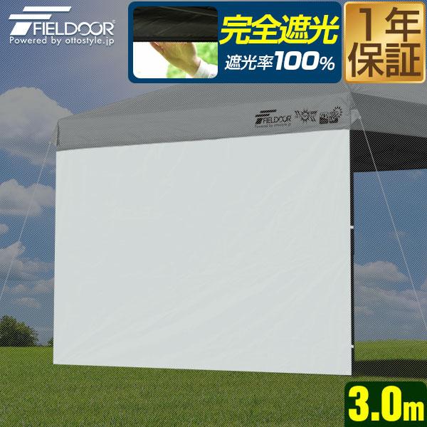 FIELDOOR 1年保証 ワンタッチタープテント用 横幕 サイドシート 1枚単品 3m 3.0m 300cm 遮光/遮熱コーティング ウォールスクリーン 追加オプション 送料無料 : L ...