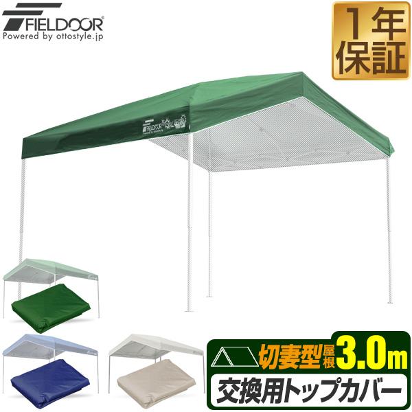 FIELDOOR 1年保証 ワンタッチタープ 3.0m 切妻型 専用トップカバー 3×3m 切妻型タープテント専用 耐水 UVカット シルバーコーティング 送料無料 : L-DESIGN ...