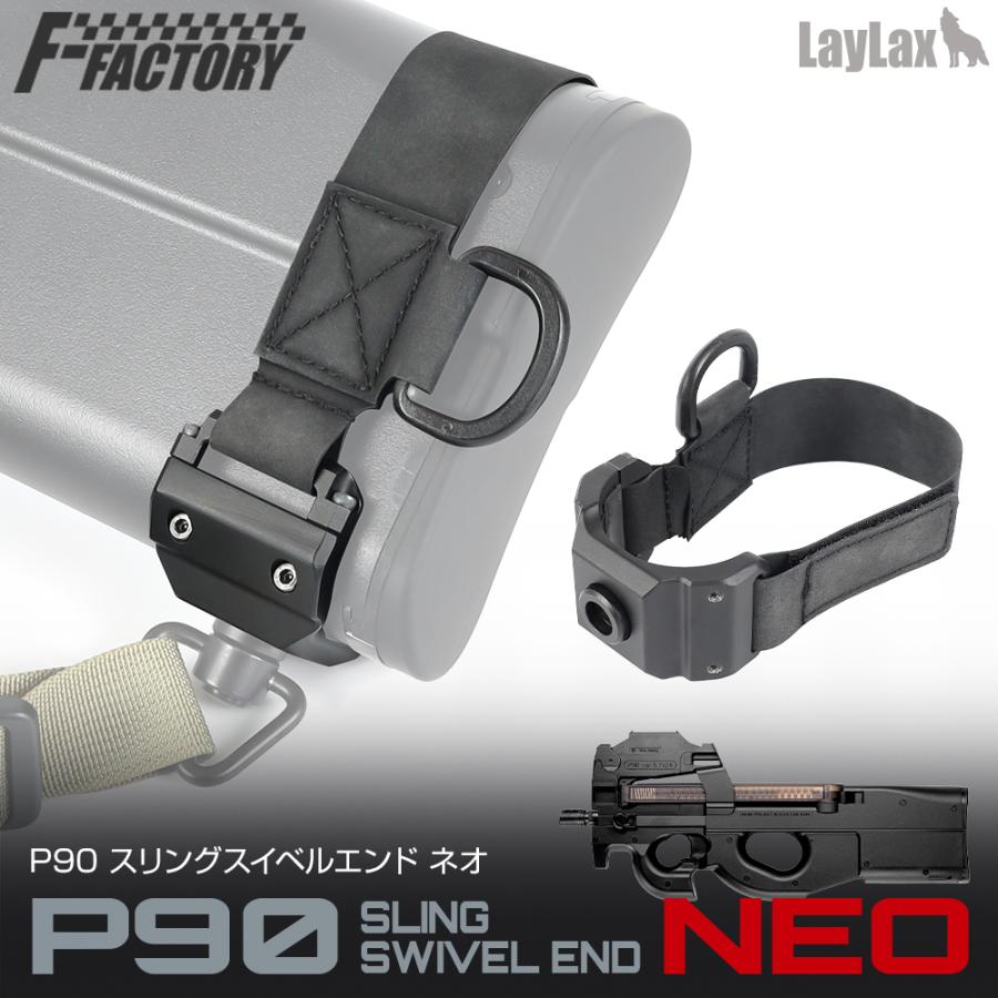 LayLax P90 スリングスイベルエンド NEO [FirstFactory/ファーストファクトリー] : LayLaxオフィシャルショップ - 通販 - Yahoo!ショッピング