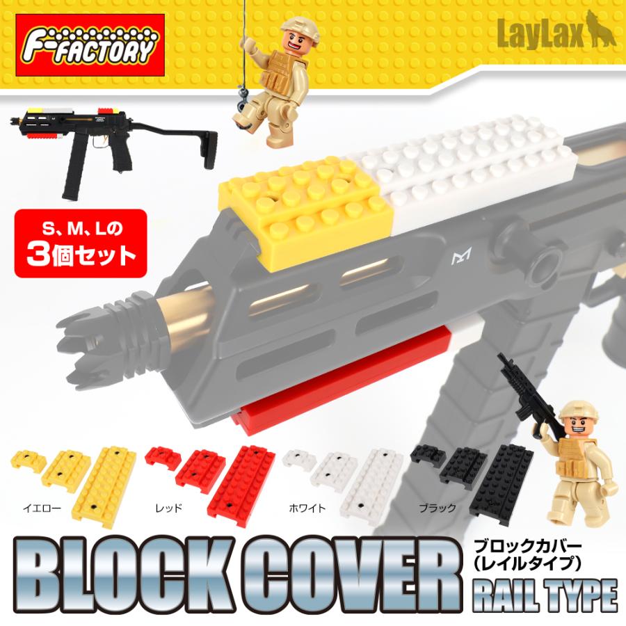 LayLax ブロックカバー(レイルタイプ) [FirstFactory/ファーストファクトリー] : LayLaxオフィシャルショップ - 通販 - Yahoo!ショッピング