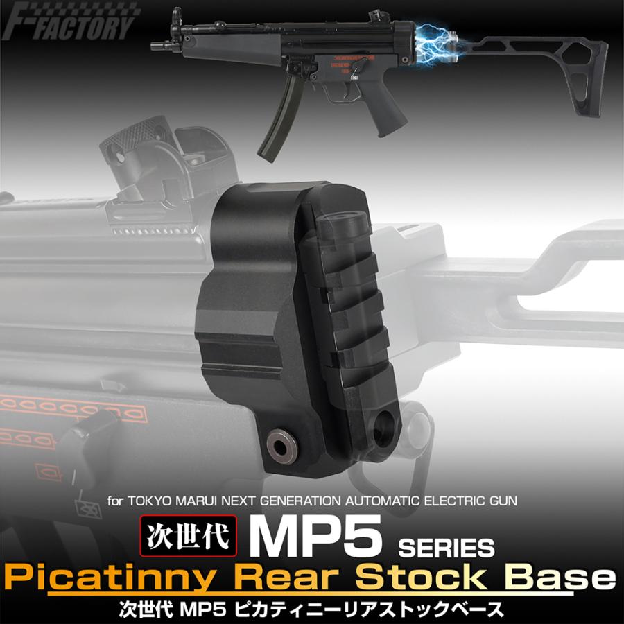 LayLax 東京マルイ 次世代MP5ピカティニーリアストックベース LayLax 東京マルイ 次世代MP5ピカティニーリアストックベース