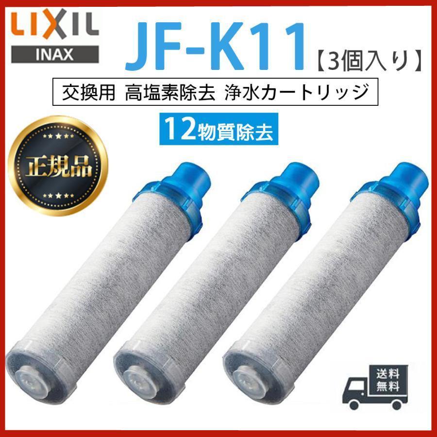 LIXIL JF-K11-C 3個入り 交換用浄水器カートリッジ 12物質除去 リクシル JF-K11 浄水器カートリッジ 標準タイプ : p21019208b1f3 : レクサスライフ ...
