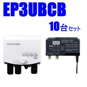 マスプロ EP3UBCB-10SET 38〜44dB 4K・8K対応UHF/BS(CS)ブースター10台セット : LifeStage ...