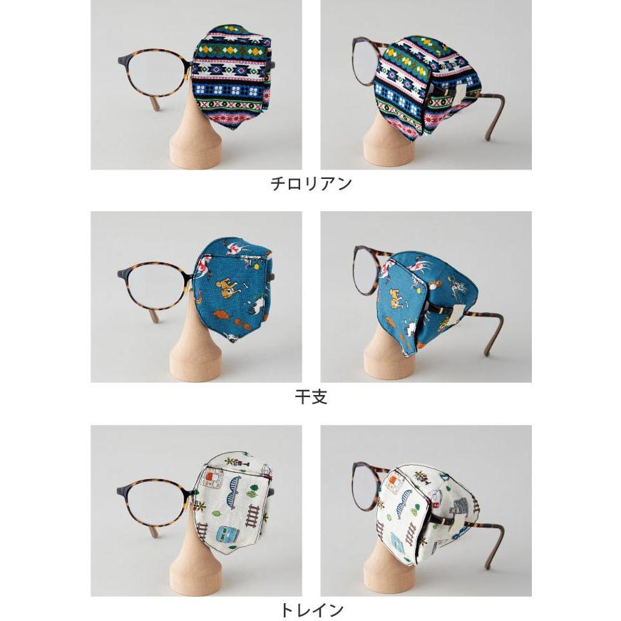 アイパッチ 子供 弱視 斜視 訓練 左右兼用 キッズアイパッチ 眼鏡カバー 干支 トレイン チロリアン 布 綿 日本製 メガネ 男の子 女の子 送料無料 :10010018:la ...